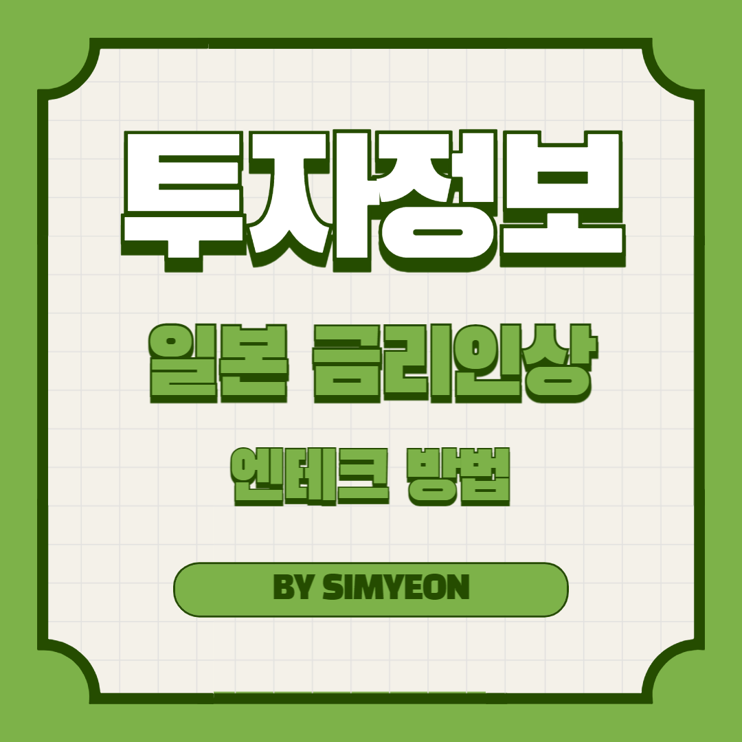 일본 기준금리 인상 관련 엔화 투자엔테크 방법