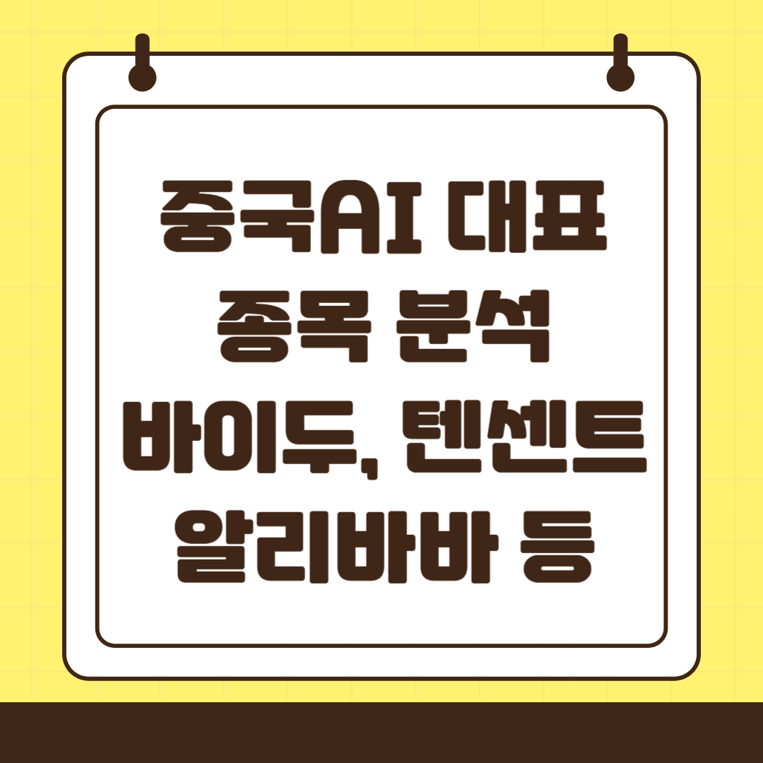 중국 Ai 종목 소개 딥시크부터 알리바바까지 투자 포인트